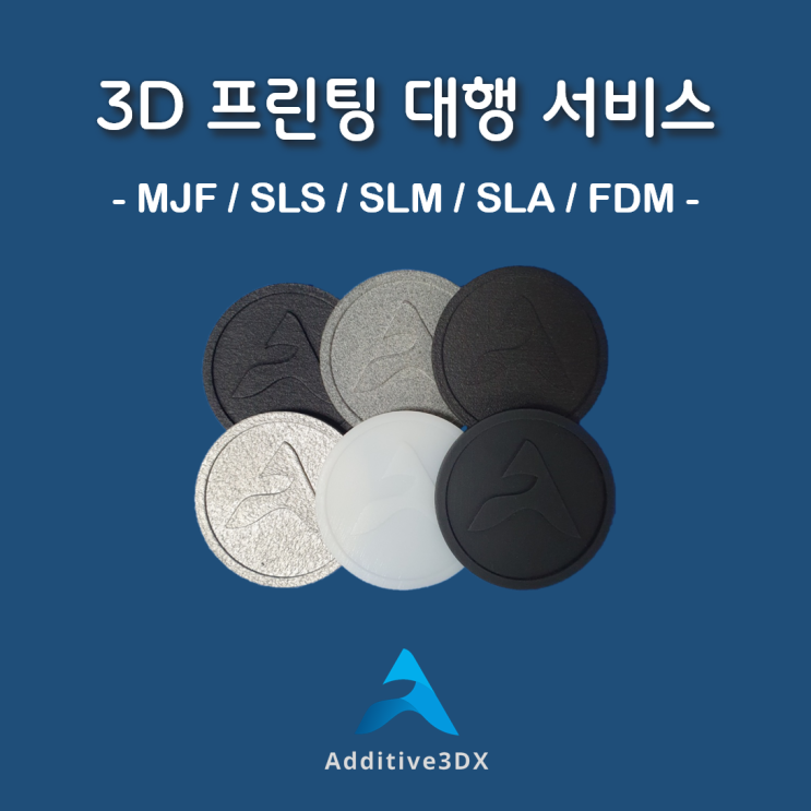 MJF / SLS / SLM / SLA / FDM 3D 프린팅 대행 서비스 : 네이버 블로그