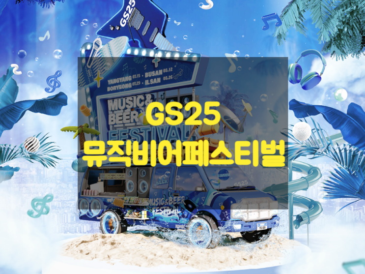 2023 GS25 뮤비페 뮤직&비어페스티발(일정,초대권응모) : 네이버 블로그