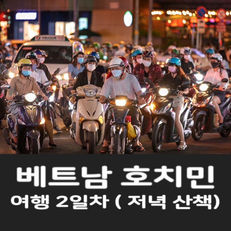 [베트남 호치민] 여행 2일차 (저녁 산책) : 네이버 블로그