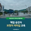 리더십 T그룹 책임 승진자 교육 브릿지 리더십 중간관리자 리더십2차수김리은 강사 네이버 블로그