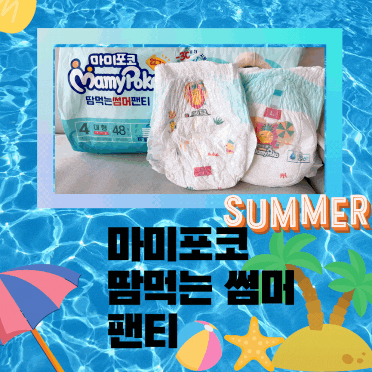 마미포코 땀 먹는 썸머팬티 여름 기저귀 추천 네이버 블로그