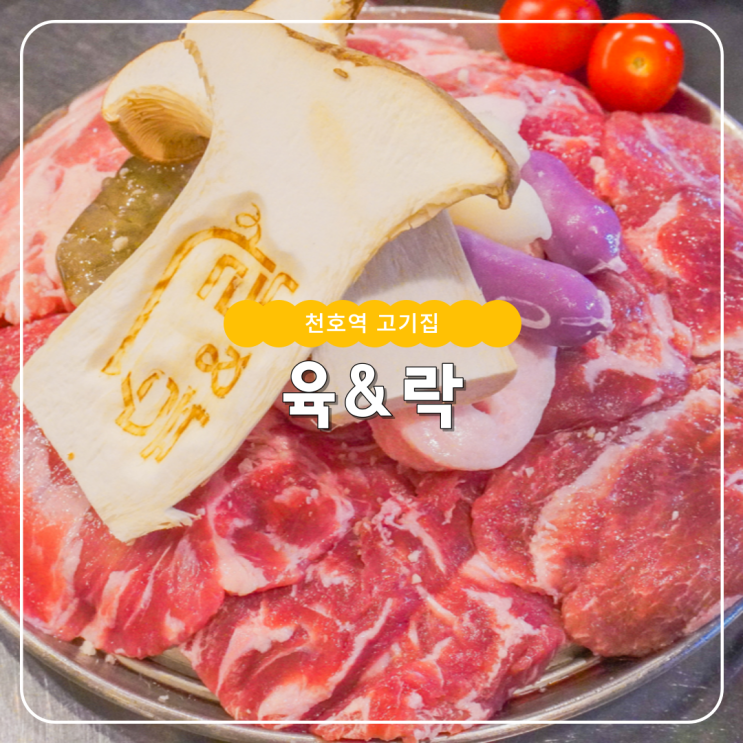천호역 고기집 천호동맛집 육앤락 네이버 블로그