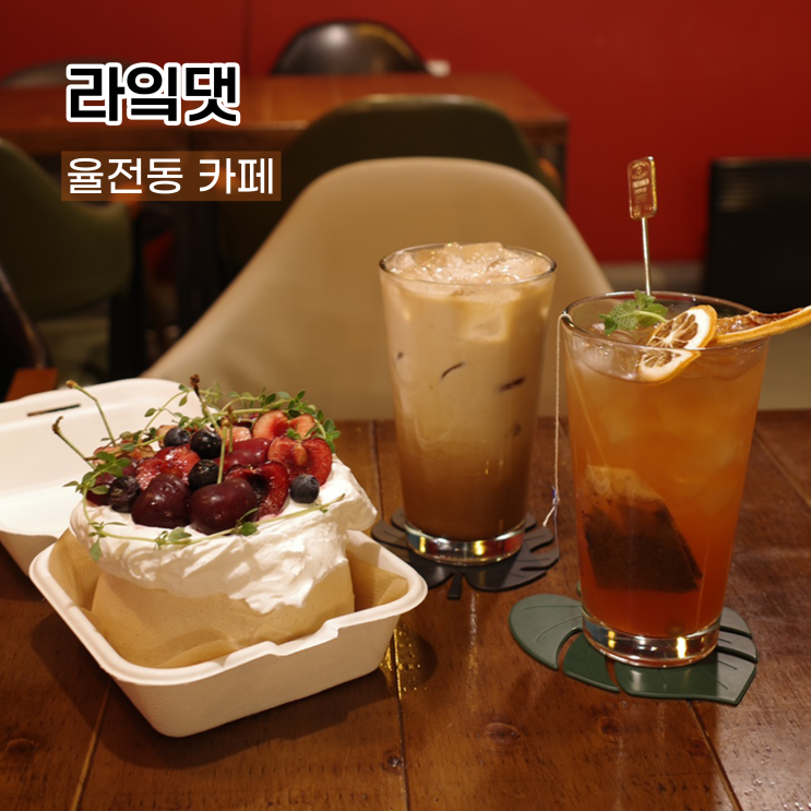 율전동 카페 라잌댓 성균관대 근처 파블로바 맛집 노트북하기 좋은 곳 네이버 블로그