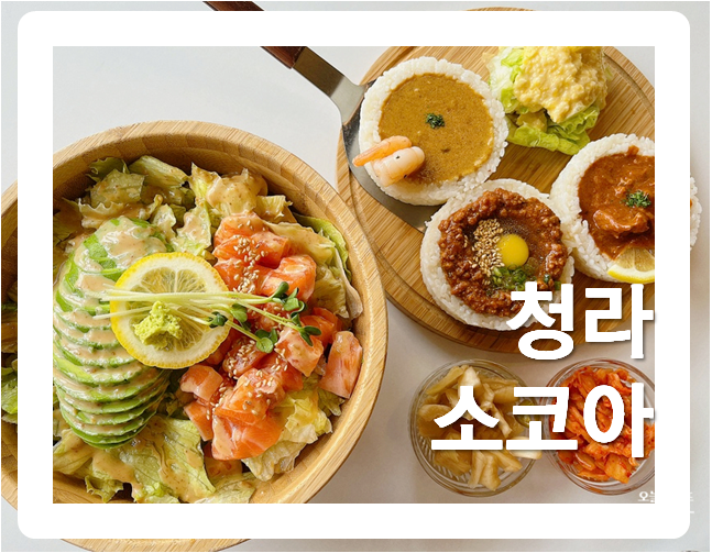 청라 청라데이트 청라가족외식 하기좋은 청라 카레 맛집 소코아 인천청라점 Ft타마고샌드 네이버 블로그
