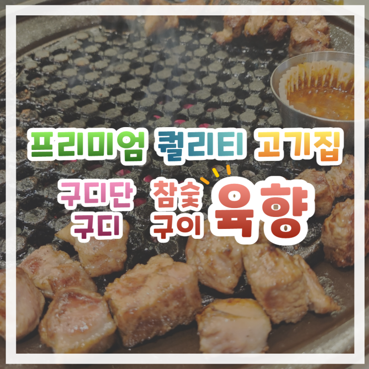 구디맛집 참숯구이육향 퀄리티로 승부하는 구로디지털단지 맛집 네이버 블로그