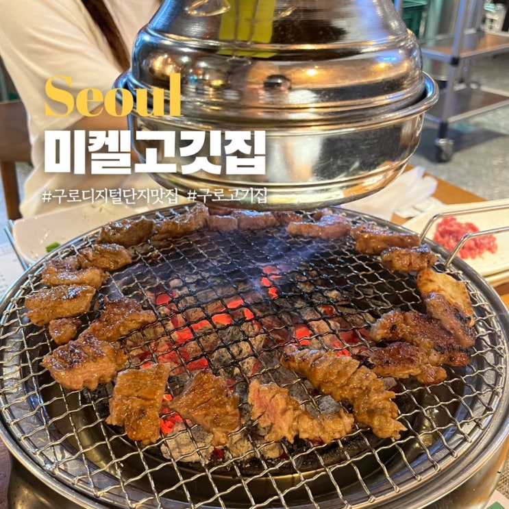 구디 맛집 미켈고깃집 구로점 회식 장소로 좋은 구로 고기집 네이버 블로그