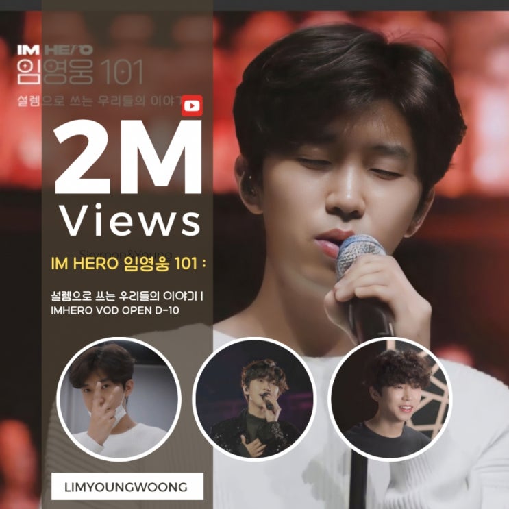 임영웅 유튜브 IM HERO 임영웅 101 : 설렘으로 쓰는 우리들의 이야기 | IMHERO VOD OPEN D-10 200만뷰 퍼펙트 : 네이버 블로그