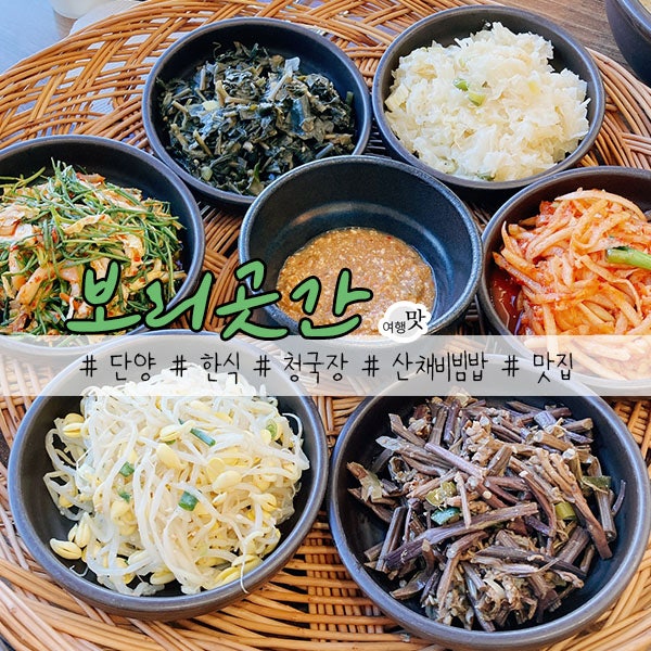 단양 보리곳간 재철 재료로 만든 건강한 밥상 한상 네이버 블로그