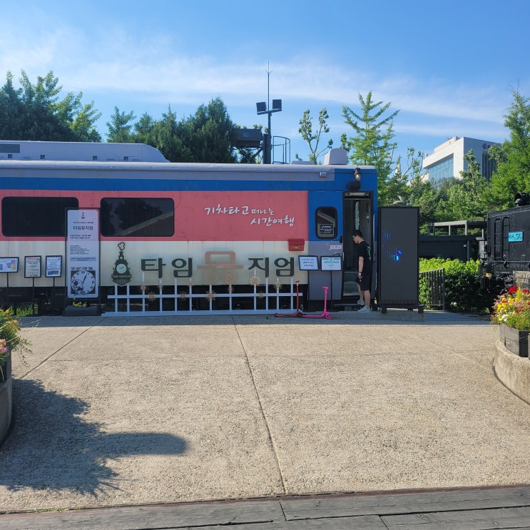 한 번쯤 방문하기 좋은 경춘선숲길 철도공원 속 타임뮤지엄 네이버 블로그