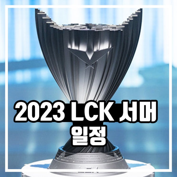2023 LCK 서머 일정 및 서버 기술점검 : 네이버 블로그