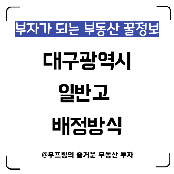 대구 일반고 배정 방식 수성구 학군 보내는 법 네이버 블로그