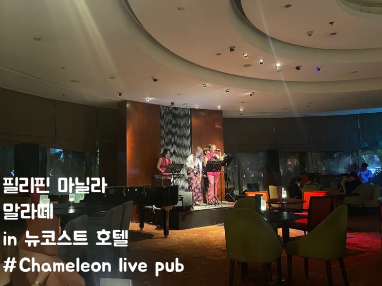 필리핀 마닐라 뉴코스트 호텔 인 카멜레온 로컬펍 말라떼 NEW COAST HOTEL MANILA(feat.Chameleon ...