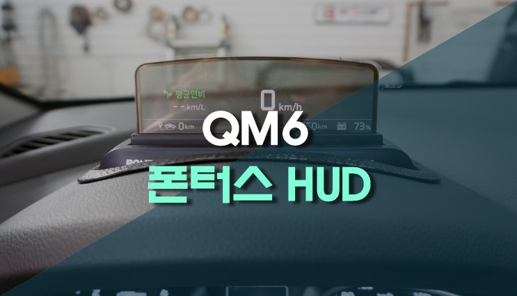 자동차 HUD, 폰터스 V200 플러스 QM6 헤드업디스플레이 설치 작업 : 네이버 블로그