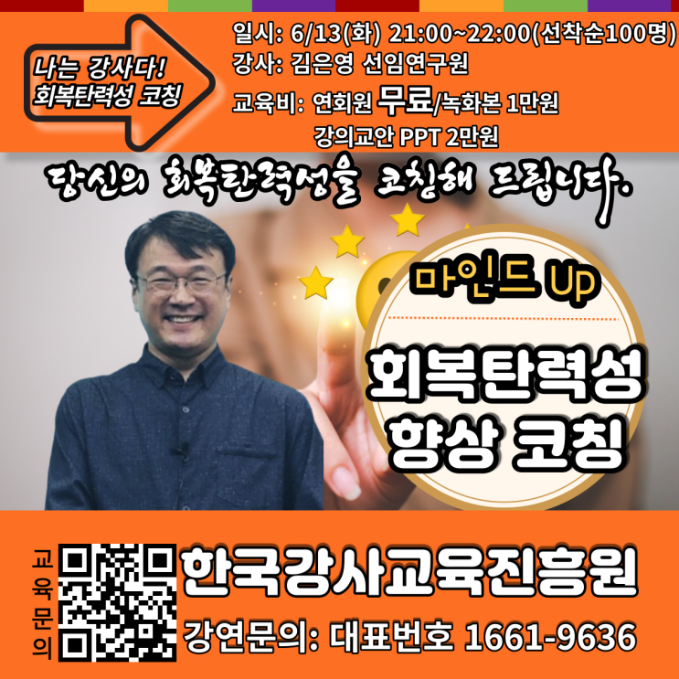무료특강 나를 성장시키기 위해 필요한 것은 무엇인가 회복탄력성 향상 코칭 한국강사교육진흥원 김은영 선임연구원 네이버 블로그