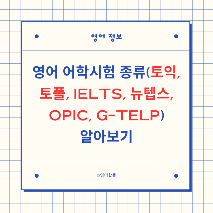 영어 어학시험 종류(토익, 토플, 아이엘츠 IELTS 시험, 뉴텝스, OPIC 오픽, G-TELP 지텔프시험) 알아보기 : 네이버 블로그