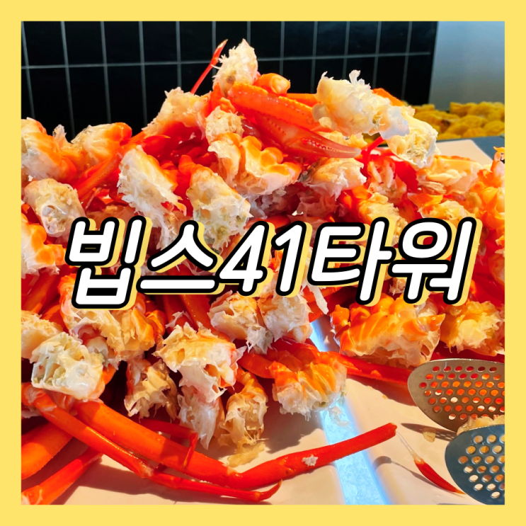 빕스 프리미어목동41타워점 스프링가든 샐러드바 후기 오목교 데이트 추천 네이버 블로그