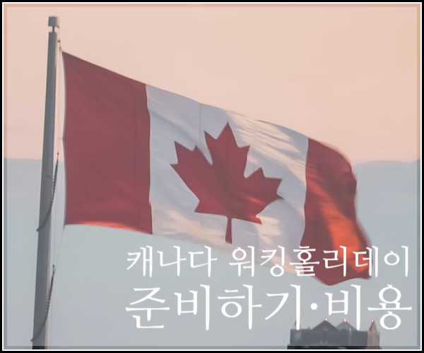 캐나다 워킹홀리데이 준비 비용 신청 기간 방법 나이 비자 워홀 Eta 네이버 블로그