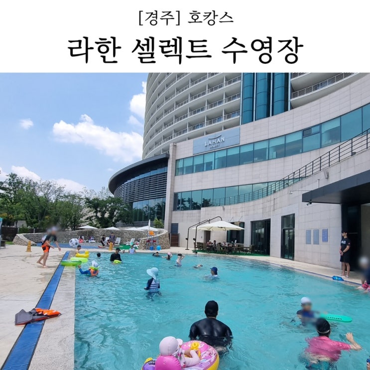 경주 라한셀렉트 호텔 수영장 아이와 물놀이 대여꿀팁음식 네이버 블로그