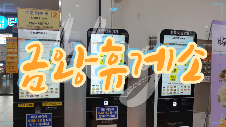 다양한 행사하는 금왕 휴게소평택 방면 고속도로 휴게소 네이버 블로그