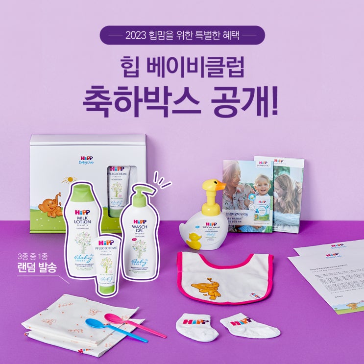 HIPP :: 베이비클럽 축하 박스 ! : 네이버 블로그