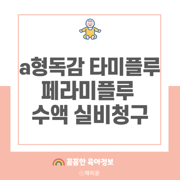 A형독감 전염 증상 타미플루 부작용 페라미플루 수액 주사 치료 실비청구 네이버 블로그