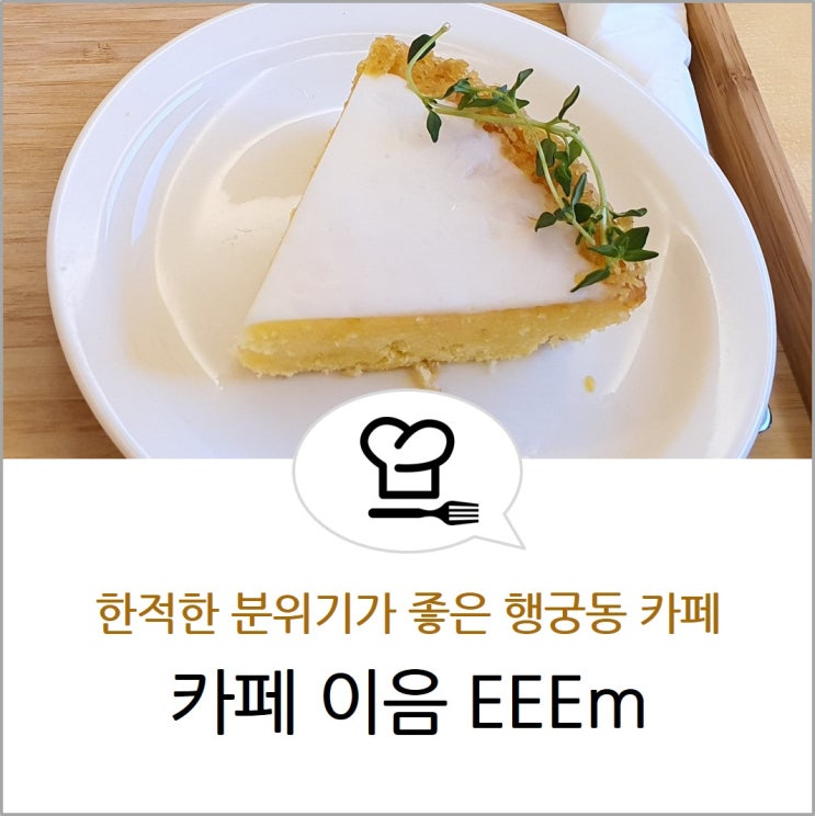 행궁동 카페 이음 EEEm : 네이버 블로그