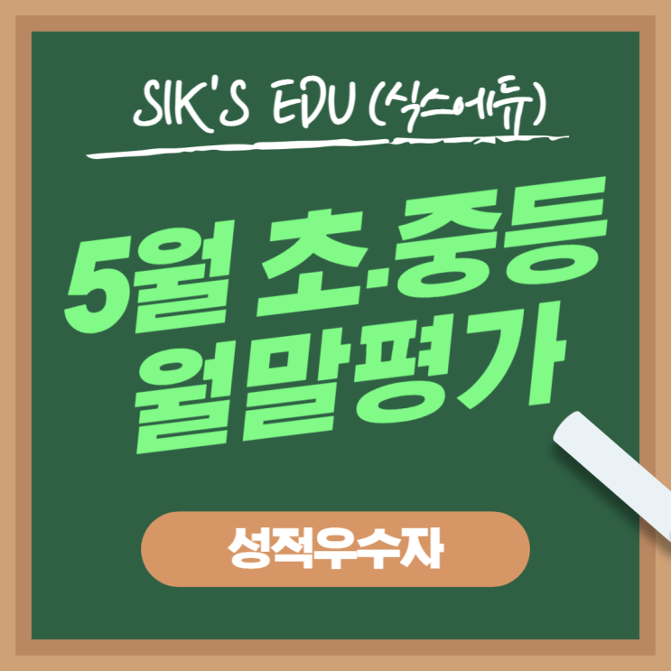 안산 고잔동 영어 수학 안산 영수학원 식스에듀 5월 월말평가 초중등 성적우수자 네이버 블로그