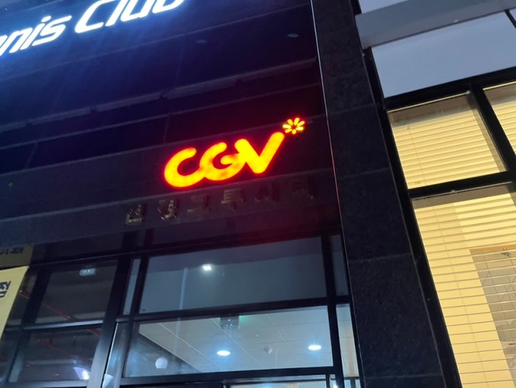 대구 리클라이너 좌석 영화관 [연경 cgv] 관람후기 : 네이버 블로그