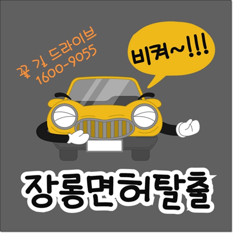 양주시운전연수 자동차 도로연수에서 장롱면허 완벽하게 탈출 네이버 블로그