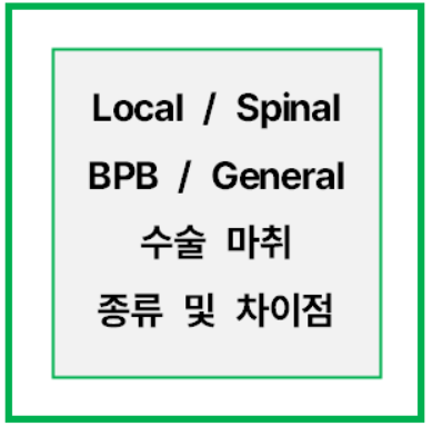 Local Spinal BPB General 수술 마취 특징 및 차이점.1 : 네이버 블로그