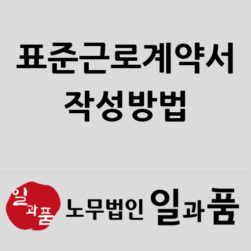 고용노동부 표준 근로계약서 양식과 그 작성방법 네이버 블로그