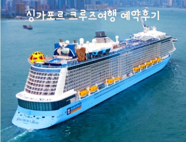 아이와 싱가포르 로얄캐리비안 스펙트럼호 크루즈 여행 예약후기 예약팁 및 가격정보4인가족6인가족 크루즈여행 네이버 블로그