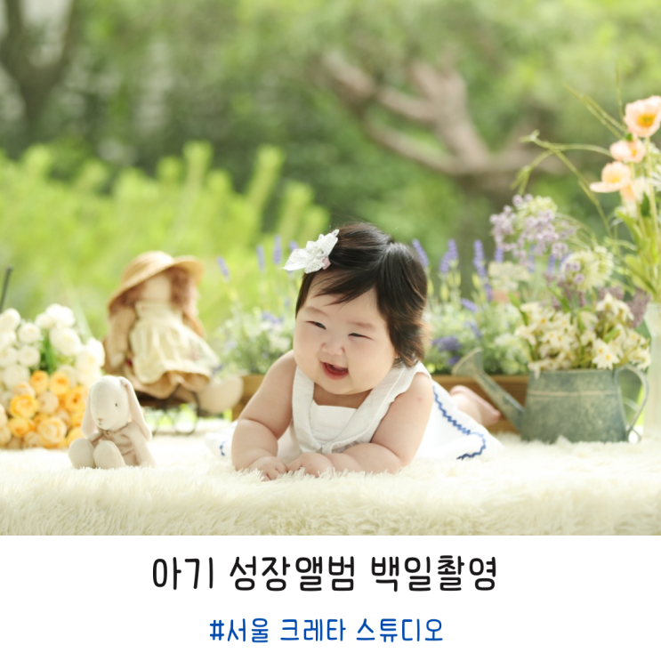 아기 성장앨범 서울 크레타 스튜디오에서 백일사진 성공 촬영 팁 네이버 블로그