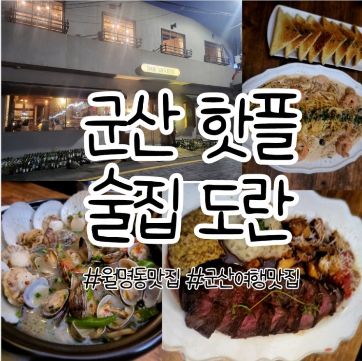 군산 월명동 양식 맛집 저녁 분위기가 좋은 식당 데이트 코스 도란 재방문 추천메뉴 네이버 블로그
