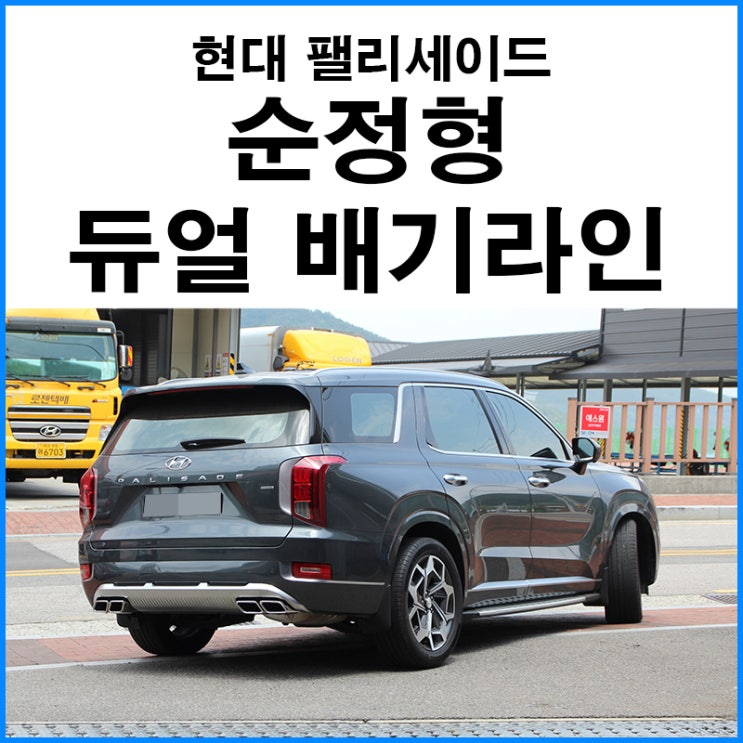 현대 팰리세이드 캘리그라피 순정형 듀얼 배기라인 듀얼 사각 머플러팁 장착 네이버 블로그