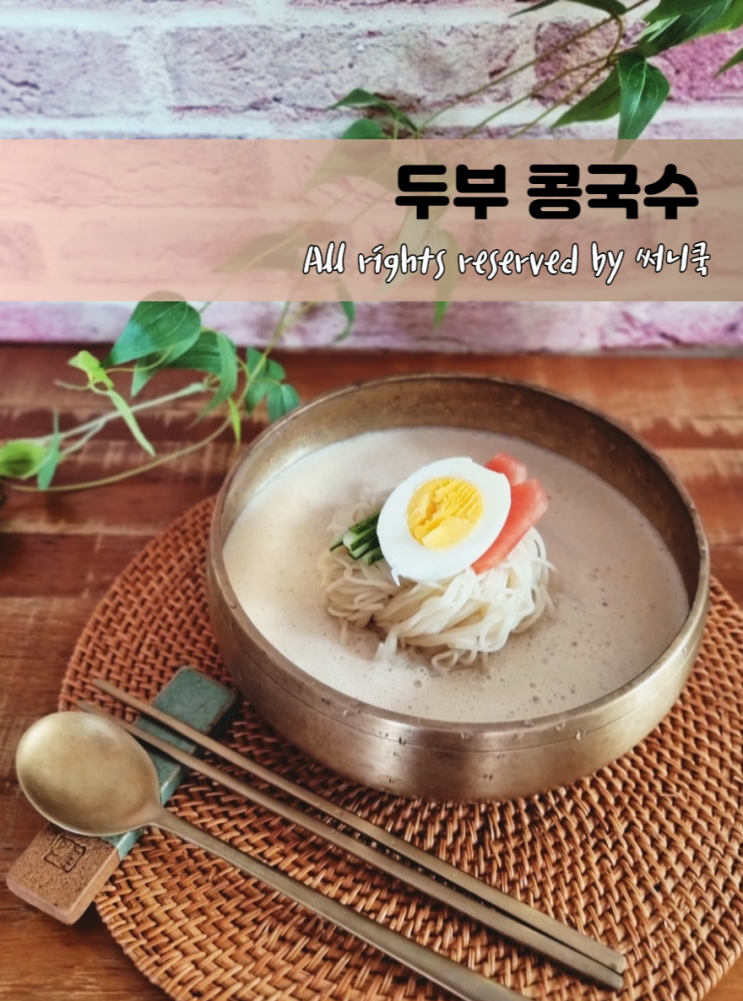 두부 콩국수 만드는 법 여름별미 면요리 간단한 두유콩국수 한그릇요리 네이버 블로그