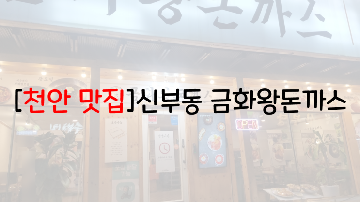 천안맛집 신부동 금화왕돈까스 왕사이즈의 맛과 풍성함으로 매료시키는 돈까스의 진수 네이버 블로그