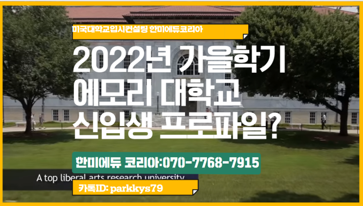 2022년 가을학기 에모리 대학교( Emory University)신입생 프로파일 ACT/ SAT 평균점수 포함? : 네이버 블로그