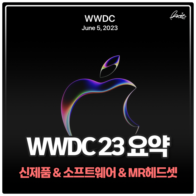WWDC 애플 6월 이벤트 발표 요약 : 새로운 시대로의 한걸음 : 네이버 블로그