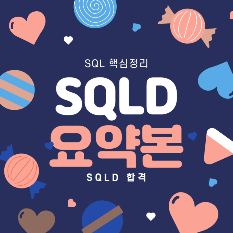 SQLD, SQL 자격 검정 실전 문제 핵심 요약 정리 공유 : 네이버 블로그