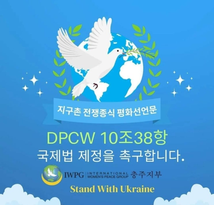 DPCW 10조 38항 지구촌 전쟁종식 평화선언문 : 네이버 블로그