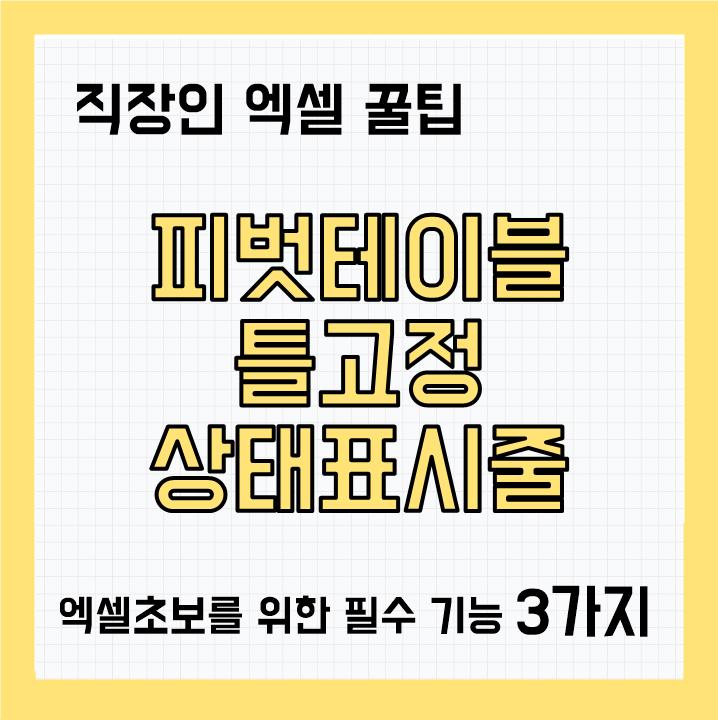 직장인 엑셀 필수기능 틀고정 상태표시줄 피벗테이블 사용하는 방법 네이버 블로그