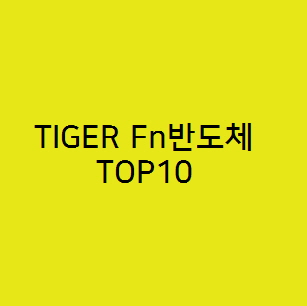 국내 주식 추천 TIGER Fn반도체TOP10 ETF : 네이버 블로그