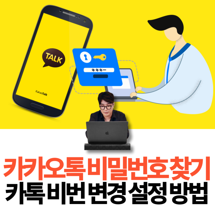 카카오톡 비밀번호 찾기 카톡 비번 변경 설정 방법 네이버 블로그