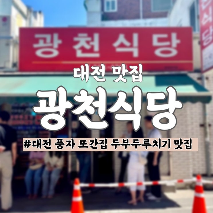 대전 두부두루치기 찐맛집‘광천식당 내돈내산 후기 네이버 블로그