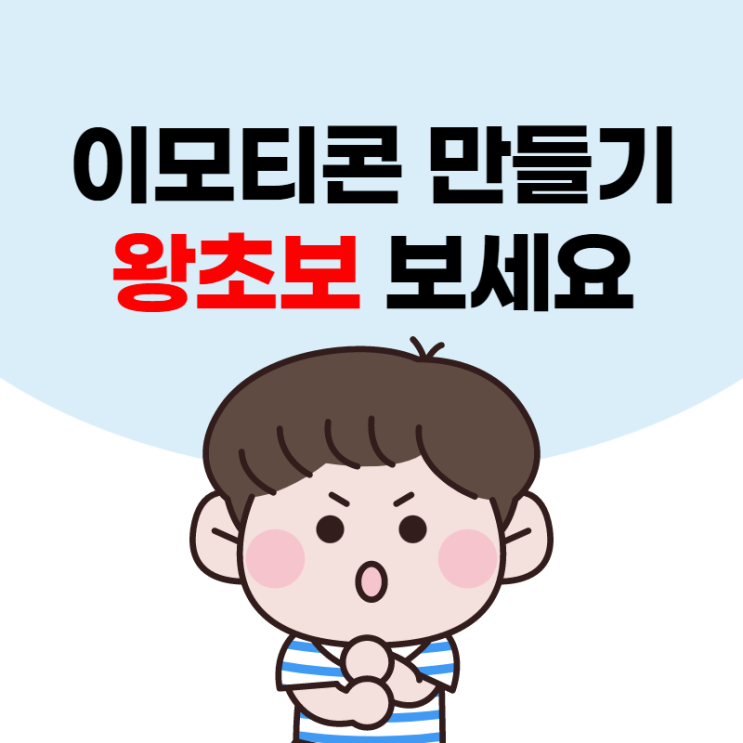 이모티콘 만들기 (어플, 만드는법 총정리) : 네이버 블로그