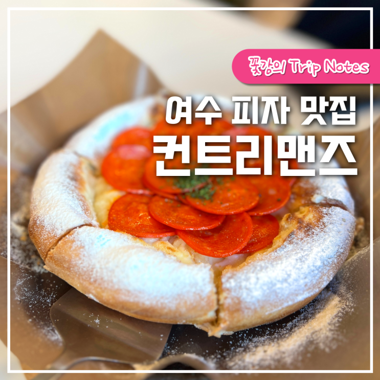 여수 피자 맛집 컨트리맨즈 시카고피자 파히타 웅천 예울마루 레스토랑 네이버 블로그