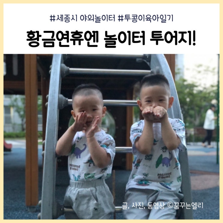 육아일기 황금연휴 엔 야외놀이터 투어 하기 네이버 블로그