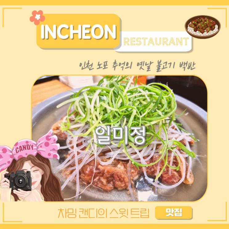 토요일은 밥이 좋아 인천 노포 식당 옛날 불고기 백반 일미정 주차 네이버 블로그