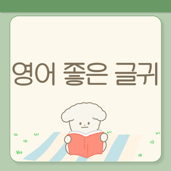 영어좋은글귀 예쁜문장 좋은문구 명언까지 네이버 블로그